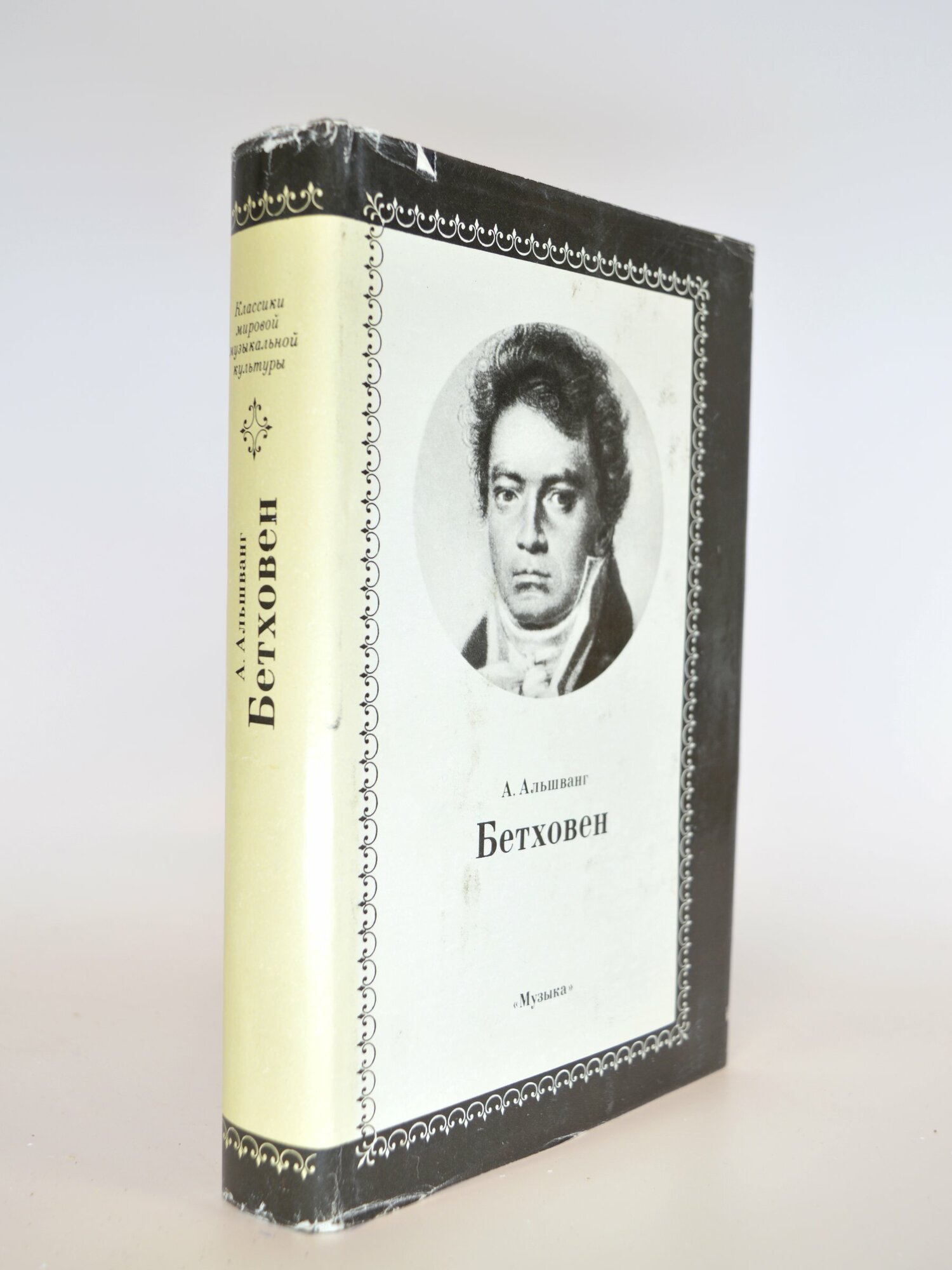 Бетховен. А. Альшванг. Букинистическая книга в отличном состоянии.