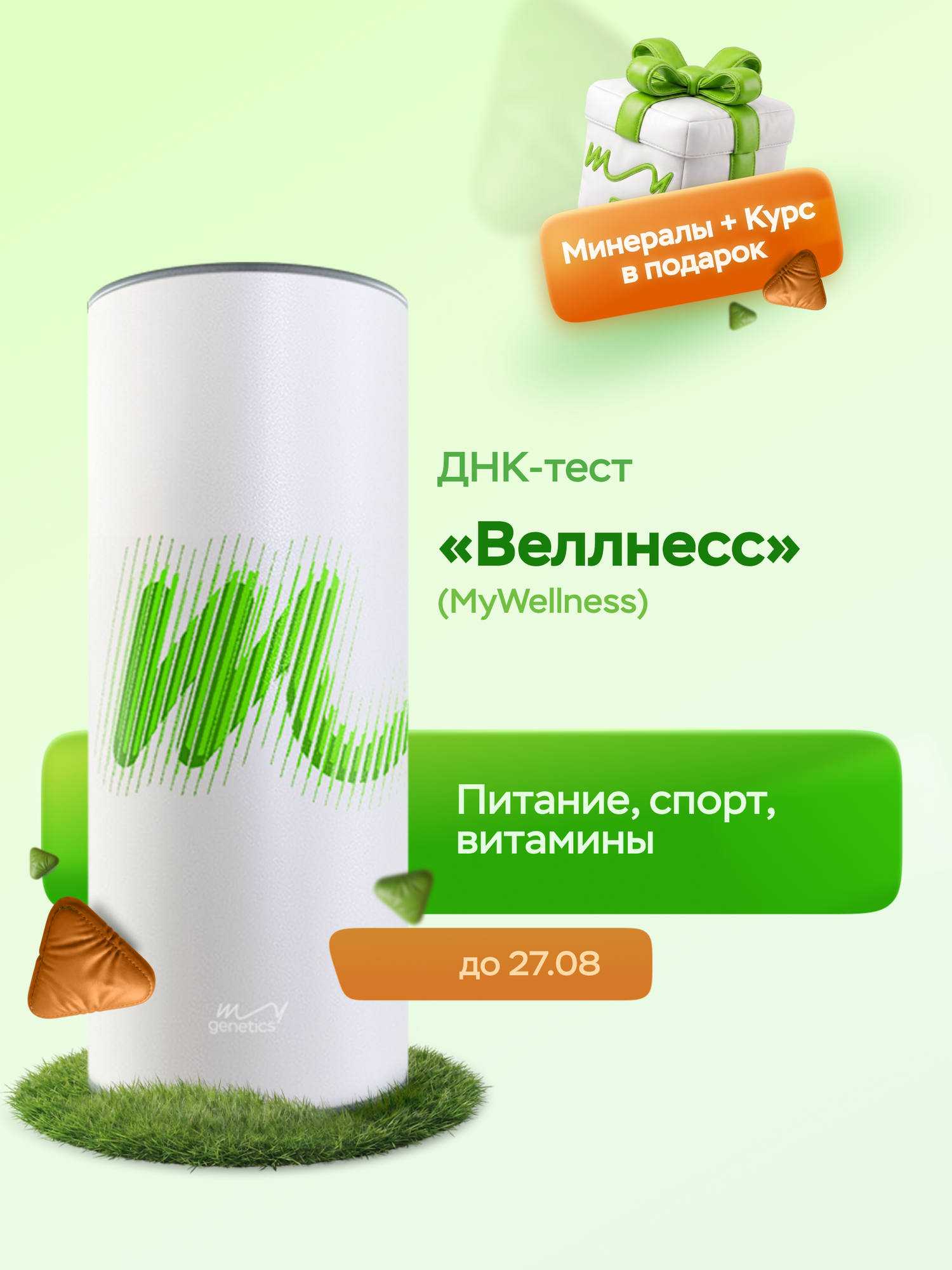 ДНК-тест MyGenetics Веллнесс. Питание, спорт, витамины