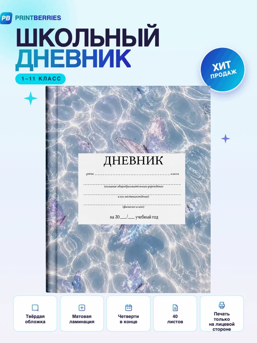 Школьный дневник бабочки коллаж арт нежные эстетика y2k 25