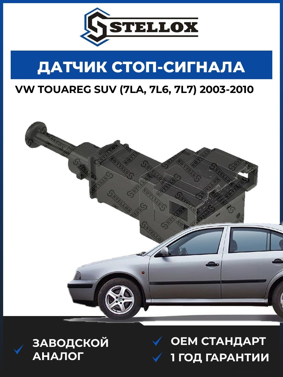 Датчик стоп-сигнала Stellox 0612505SX Фольксваген Туарег suv Vw Touareg suv 2003-2010