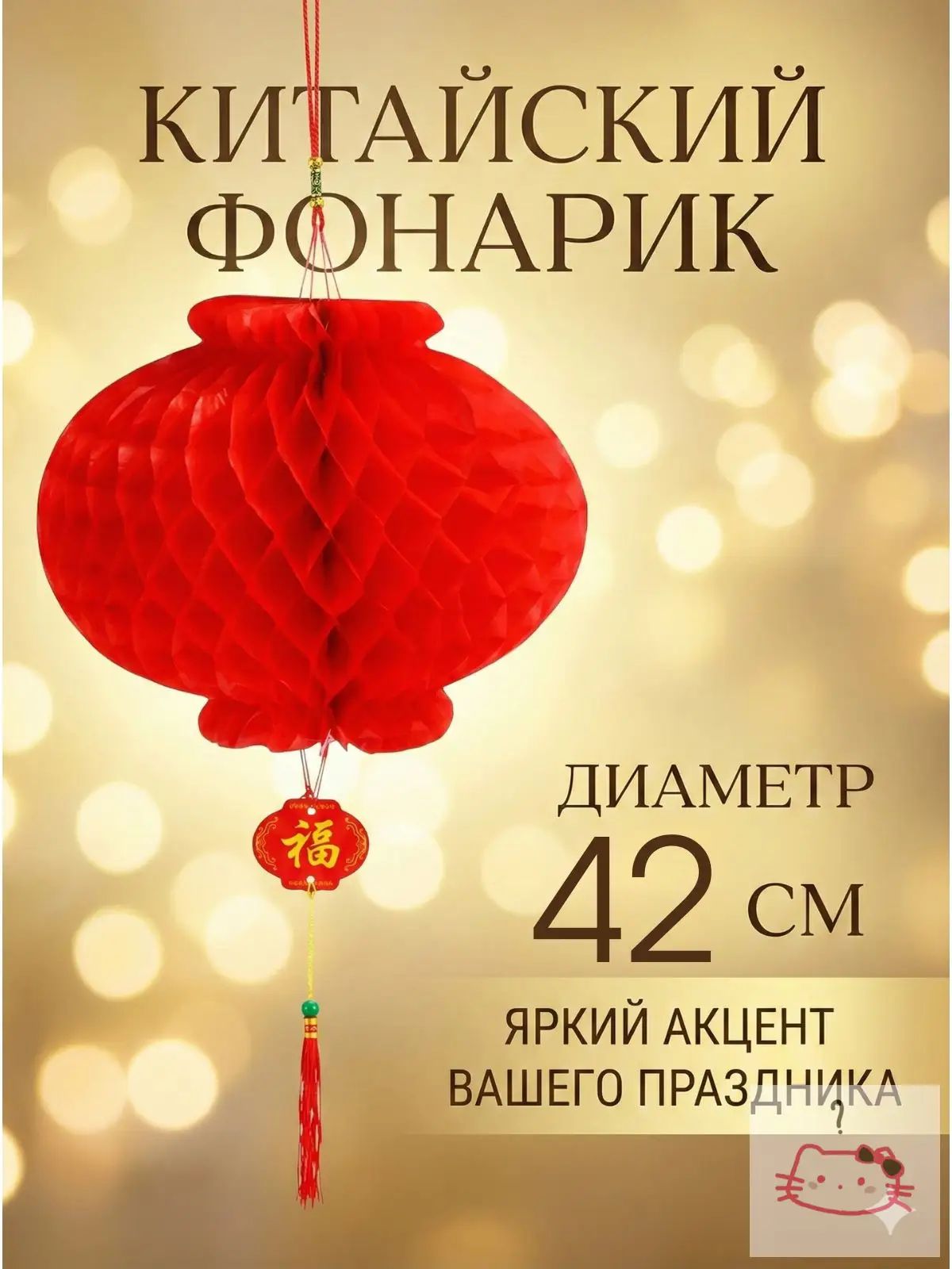 Китайский фонарик фен шуй красный 42 см декор на праздник