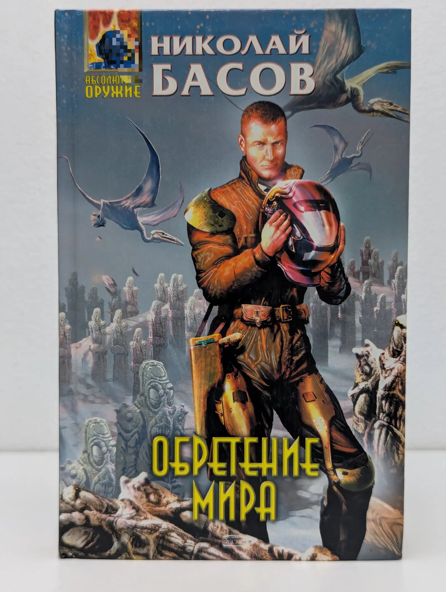 Абсолютное оружие. Обретение мира Басов Николай Владленович 2005