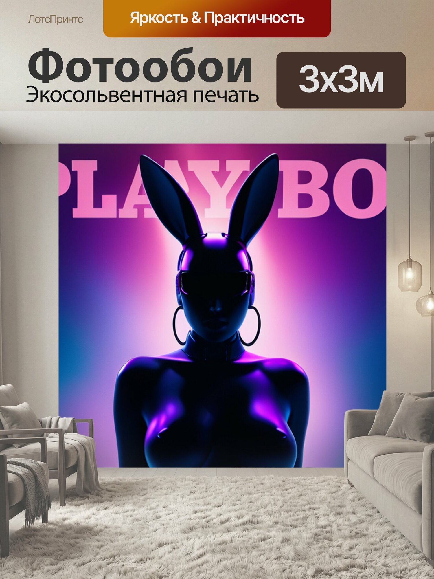 Фотообои "С плейбоя минимал" 300x300 см. экосольвентная печать