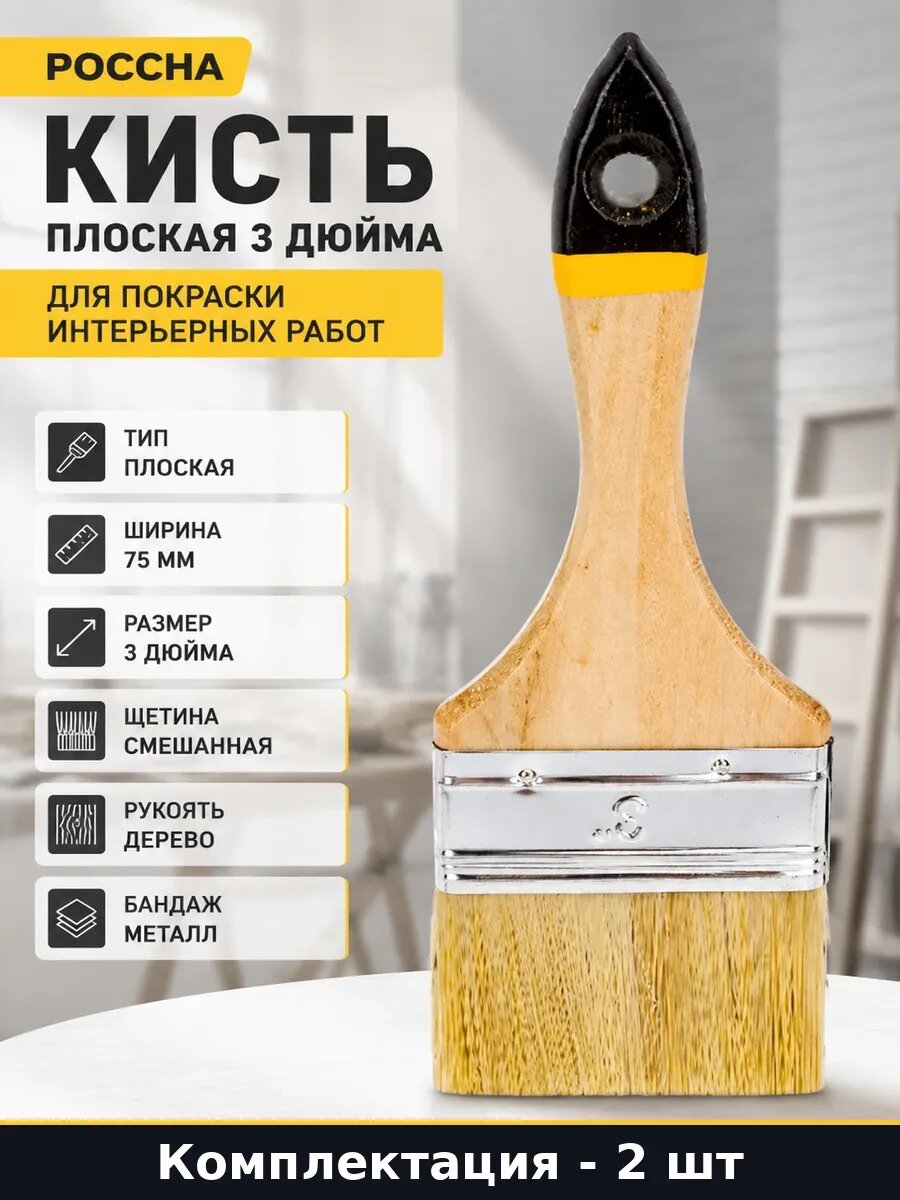 Набор Кисть для покраски плоская 75 мм смешанная щетина 2 шт