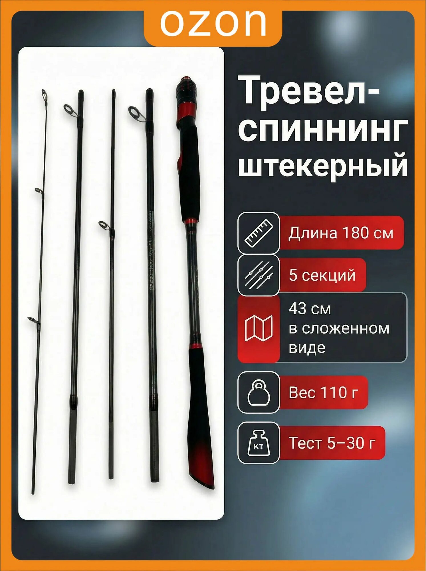 Спиннинг, рабочая длина: 180 см , до 30 гр