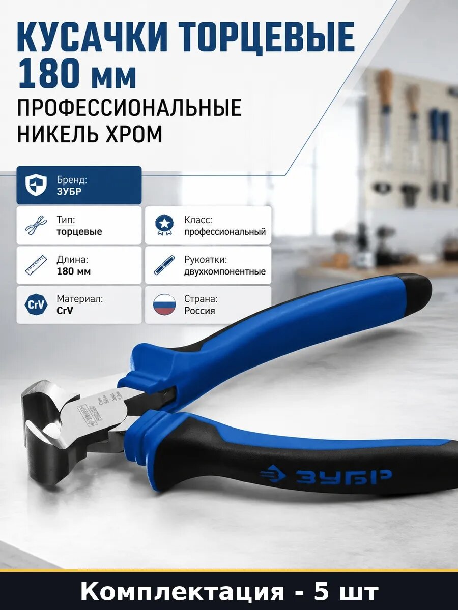 Набор 5 шт Кусачки торцевые 180 мм с двухкомпонентной ручкой