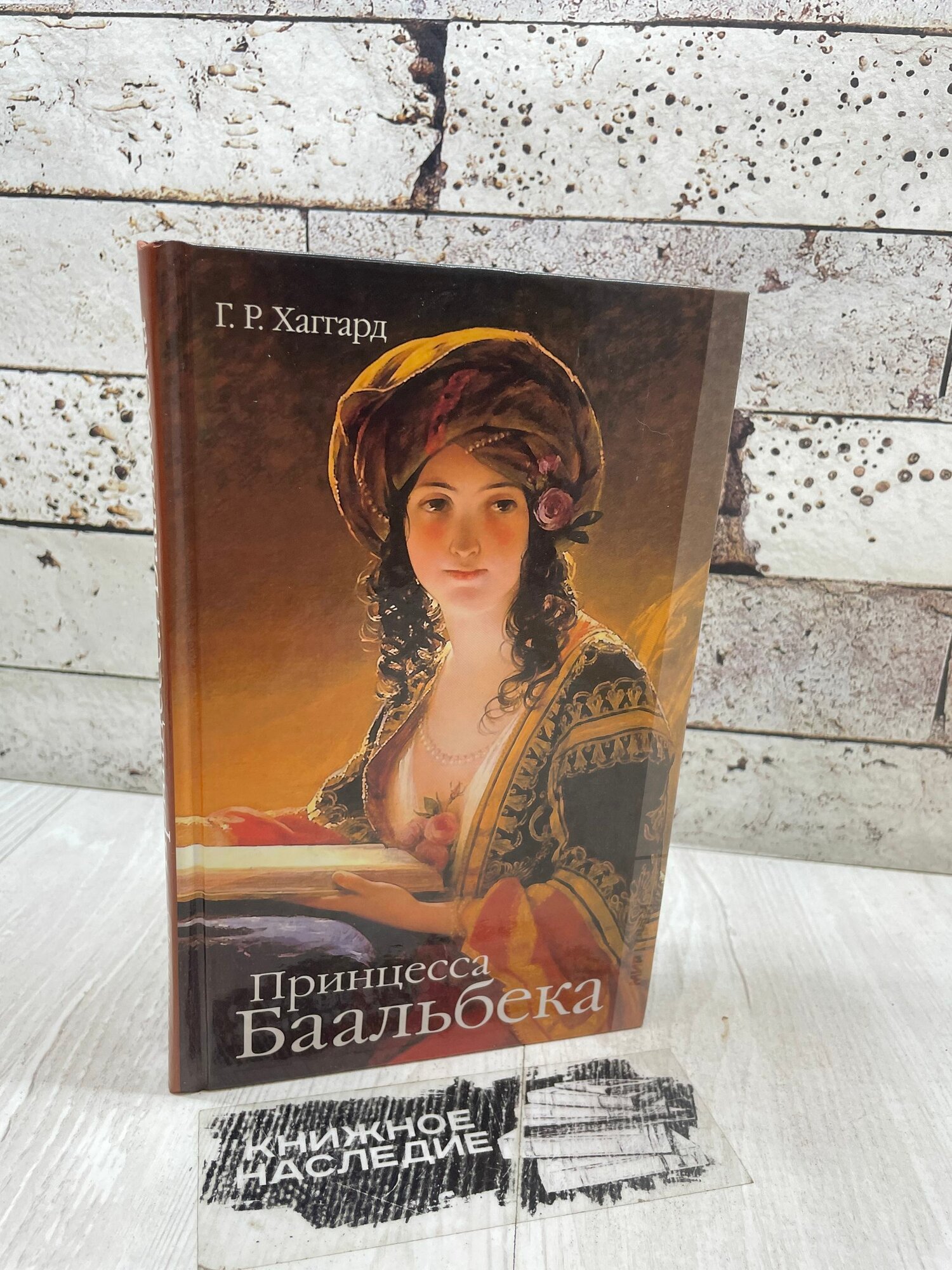 Хаггард Г. Принцесса Баальбека. Мир книги 2011
