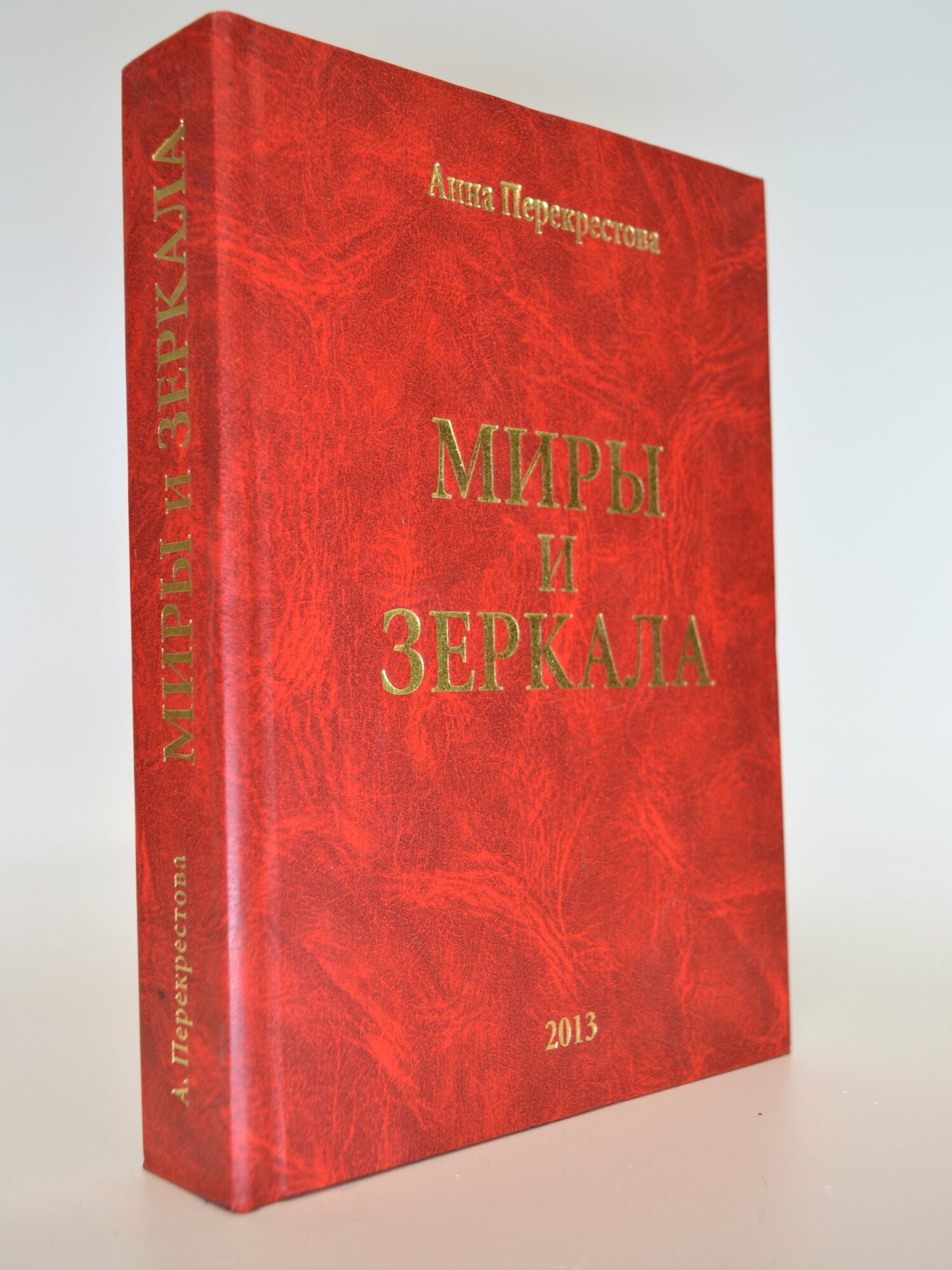 Миры и зеркала. Анна Перекрестова. Букинистическая книга в отличном состоянии.
