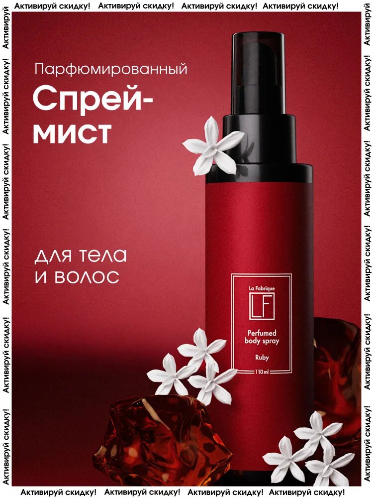 La Fabrique, Мист для тела, парфюмированный