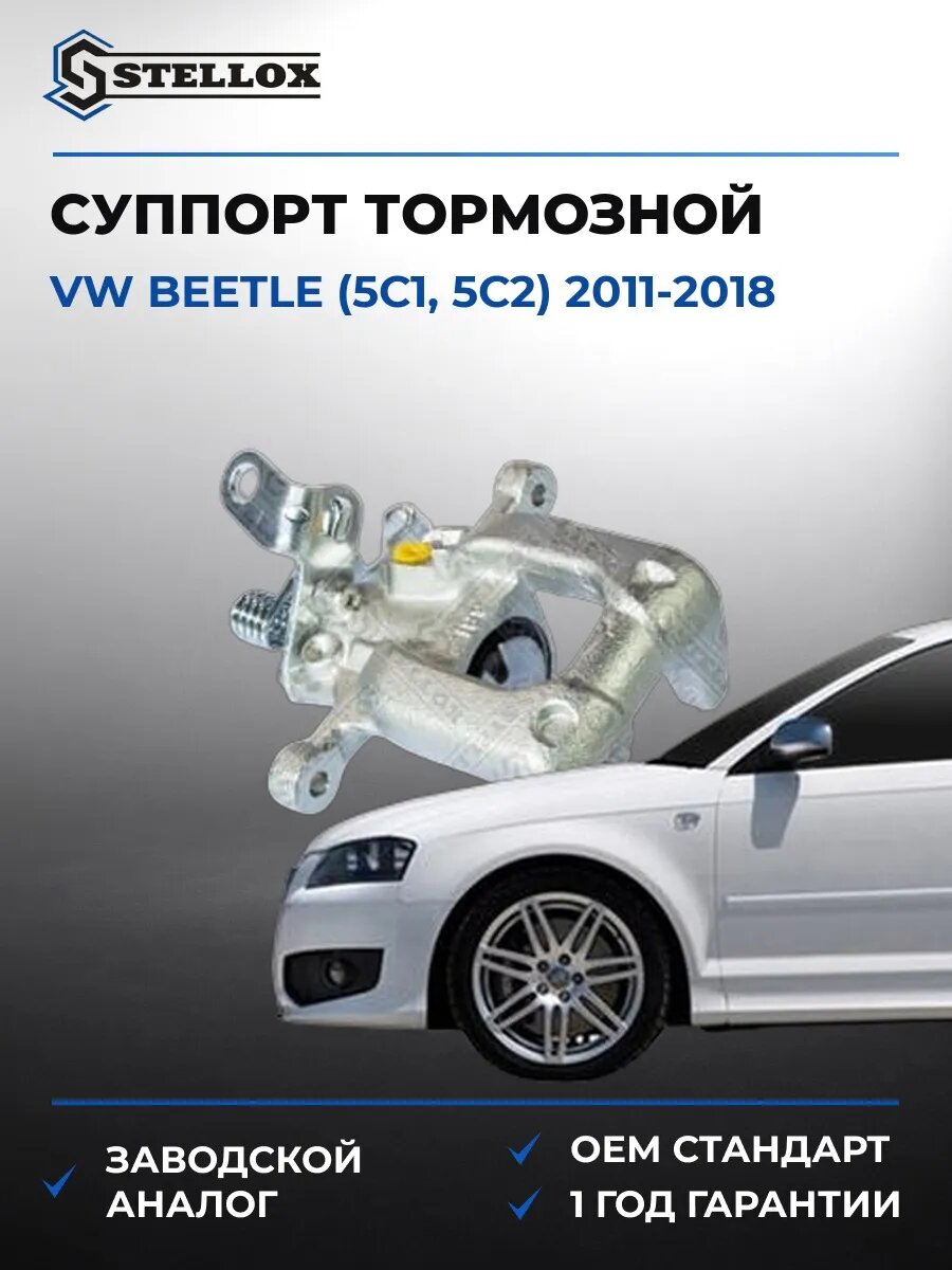 Суппорт тормозной Stellox 0590621SX Фольксваген Битл Vw Beetle 2011-2018