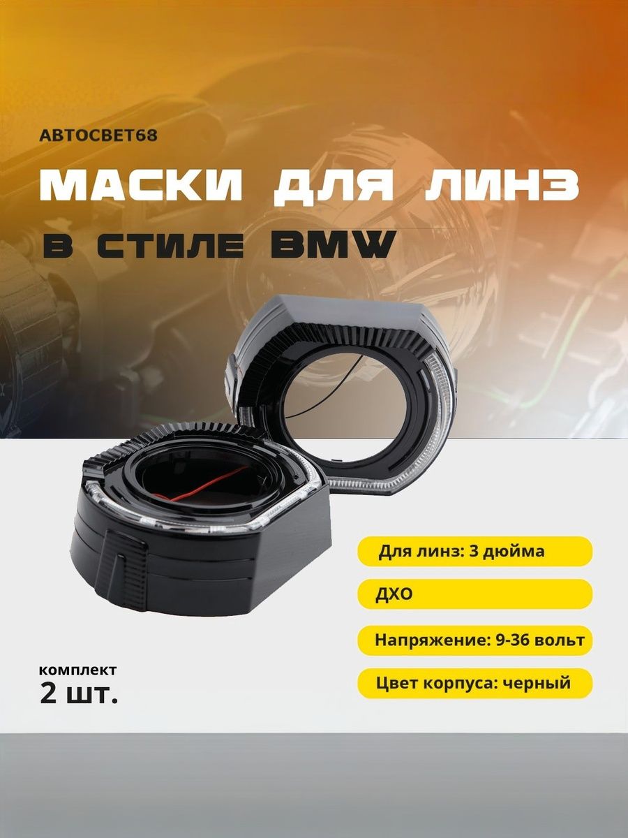 Маски для ксеноновых/светодиодных линз №52 3,0 дюйма в стиле BMW дхо+габарит(черный) 9-36V