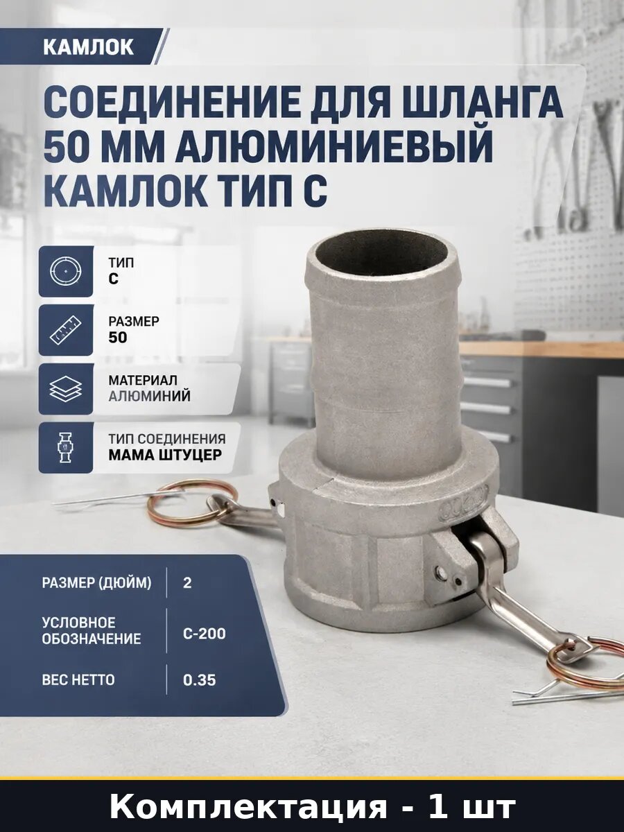 Соединение для рукавов алюминиевое 50 мм, фитинг камлок тип с 2 дюйма, быстросъем для шланга алюминиевый