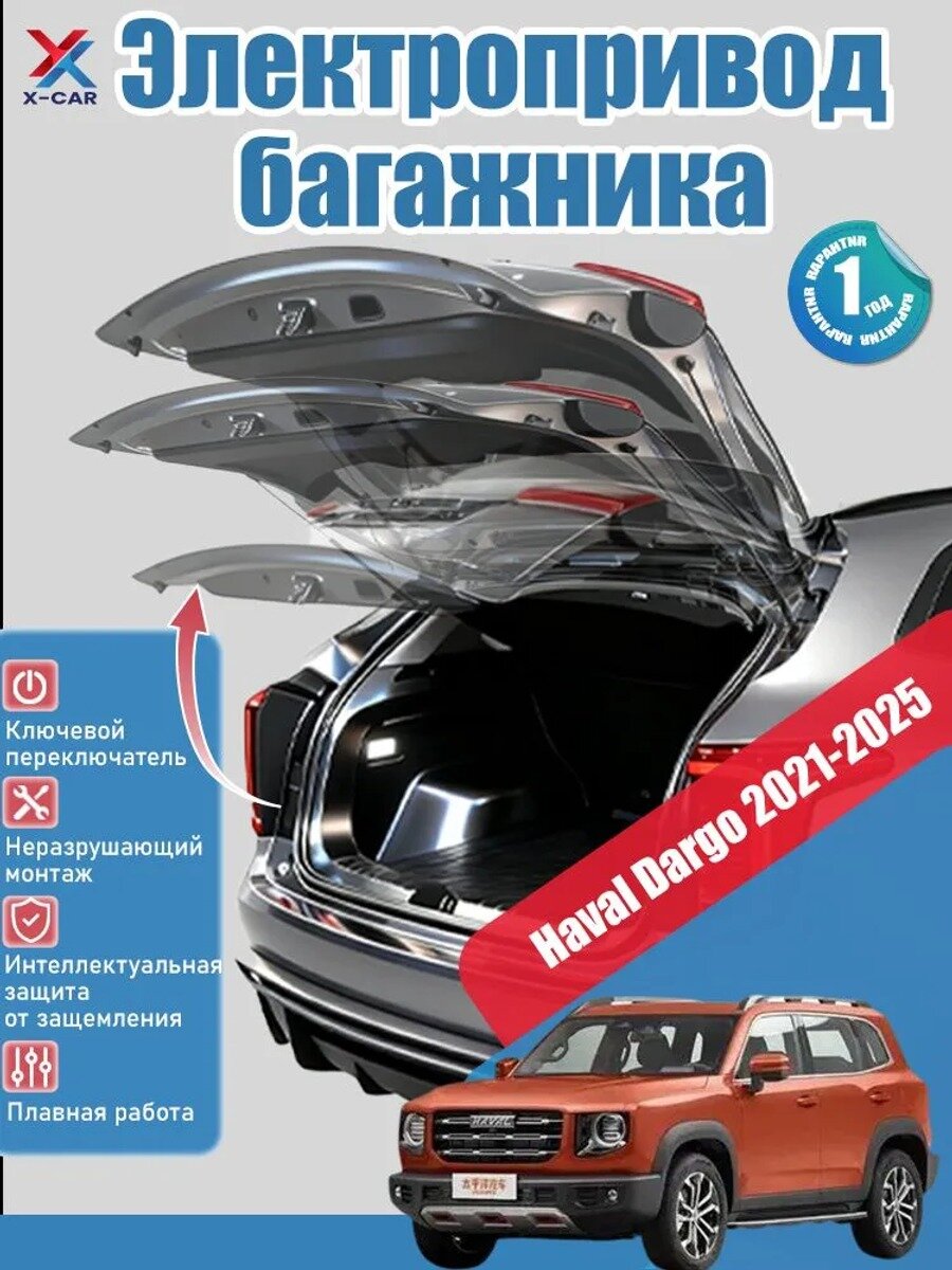 Электропривод багажника Haval Dargo 2021-2025 с защитой от защемления