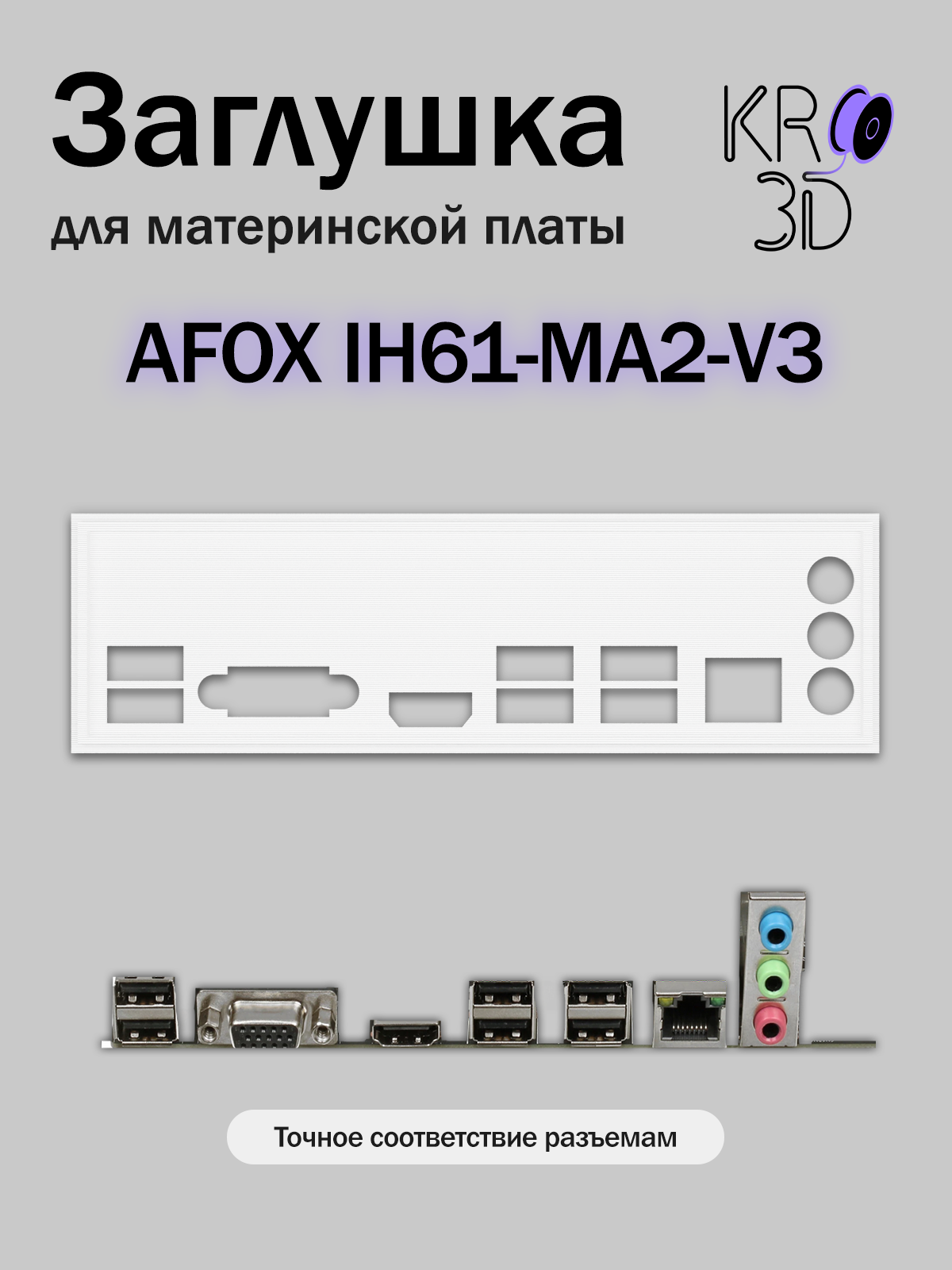 Заглушка для материнской платы AFOX IH61-MA2-V3 белая