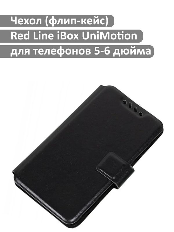 Чехол (флип-кейс) Red Line iBox UniMotion, для телефонов 5-6 дюйма (черный)