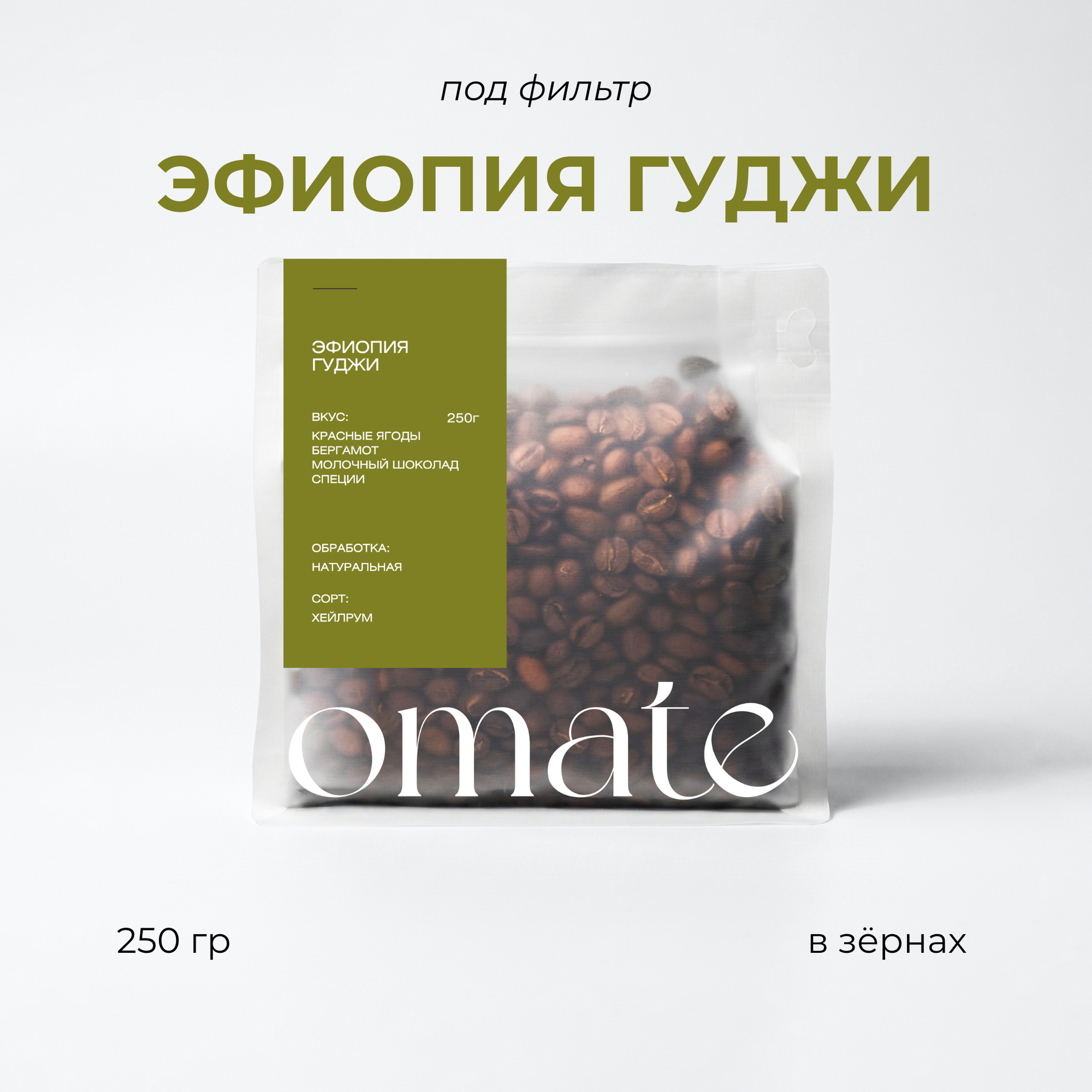 Кофе в зернах Омате Эфиопия Гуджи, арабика 100%, 250 г