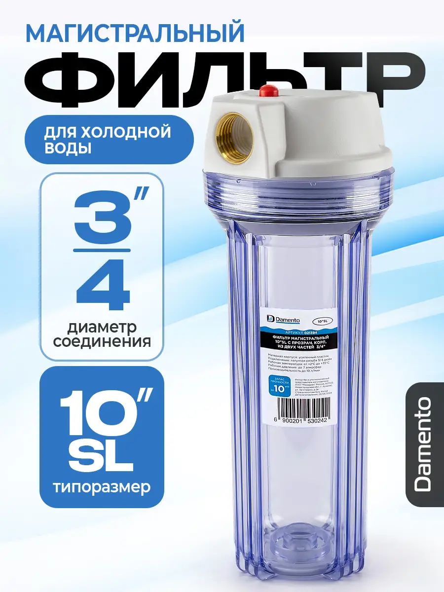 Фильтр магистральный Damento 10"SL для холодной воды с прозрачным корпусом из двух частей, подключение 3/4"