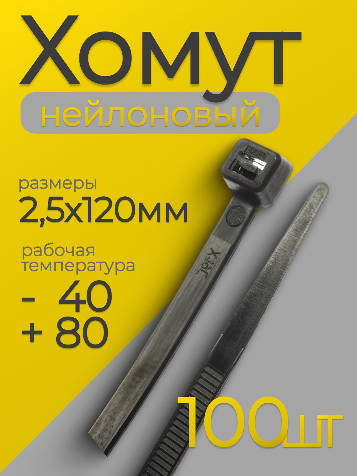 Хомут нейлоновый, стяжки пластиковые, 2,5х120мм, черный, 100 штук