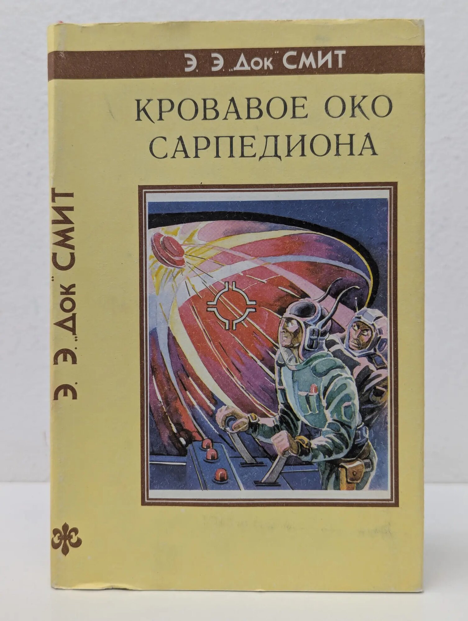 Fantasy. Кровавое око Сарпедиона Смит Эдвард Элмер 1993
