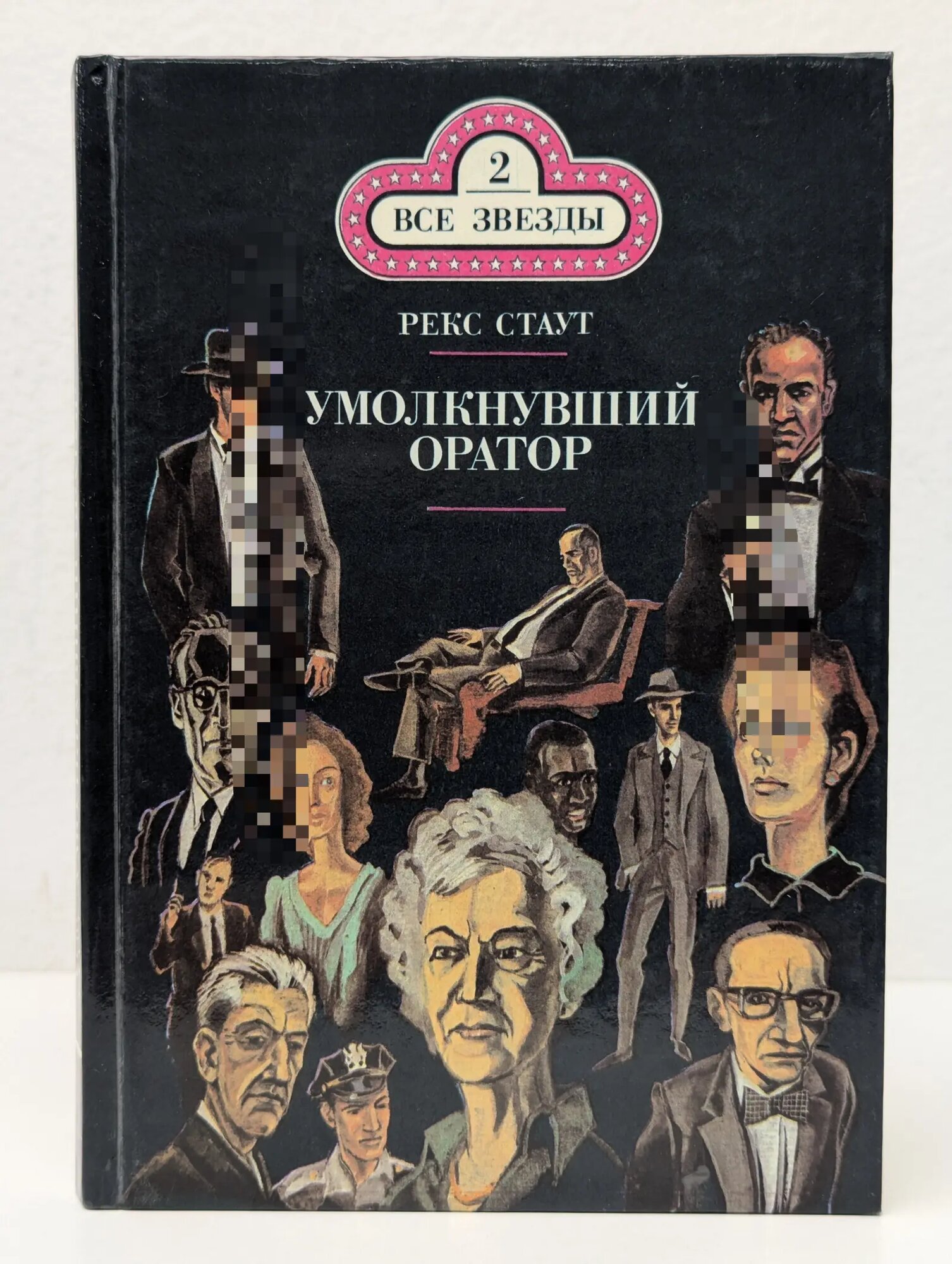 Все звезды № 2. Умолкнувший оратор. Окончательное решение Стаут Рекс Тодхантер 1990