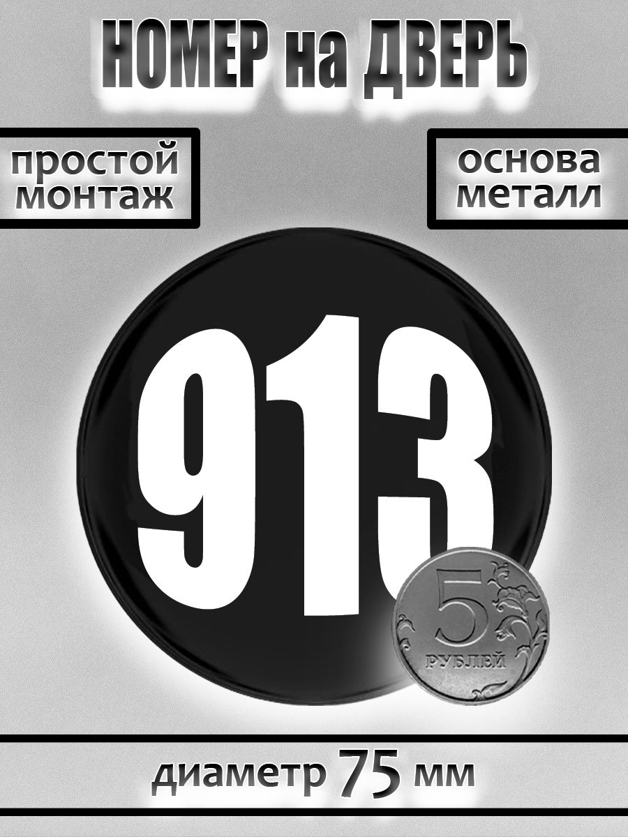 Номер на дверь квартиры/ Цифра на дверь. Номер 913