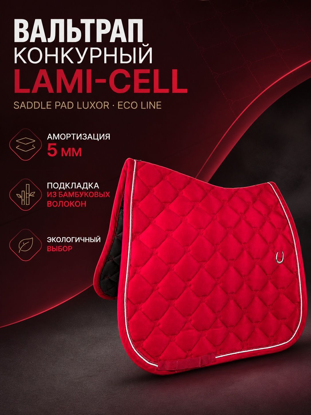 Вальтрап конкурный LAMI-CELL "LC" (Малиновый)
