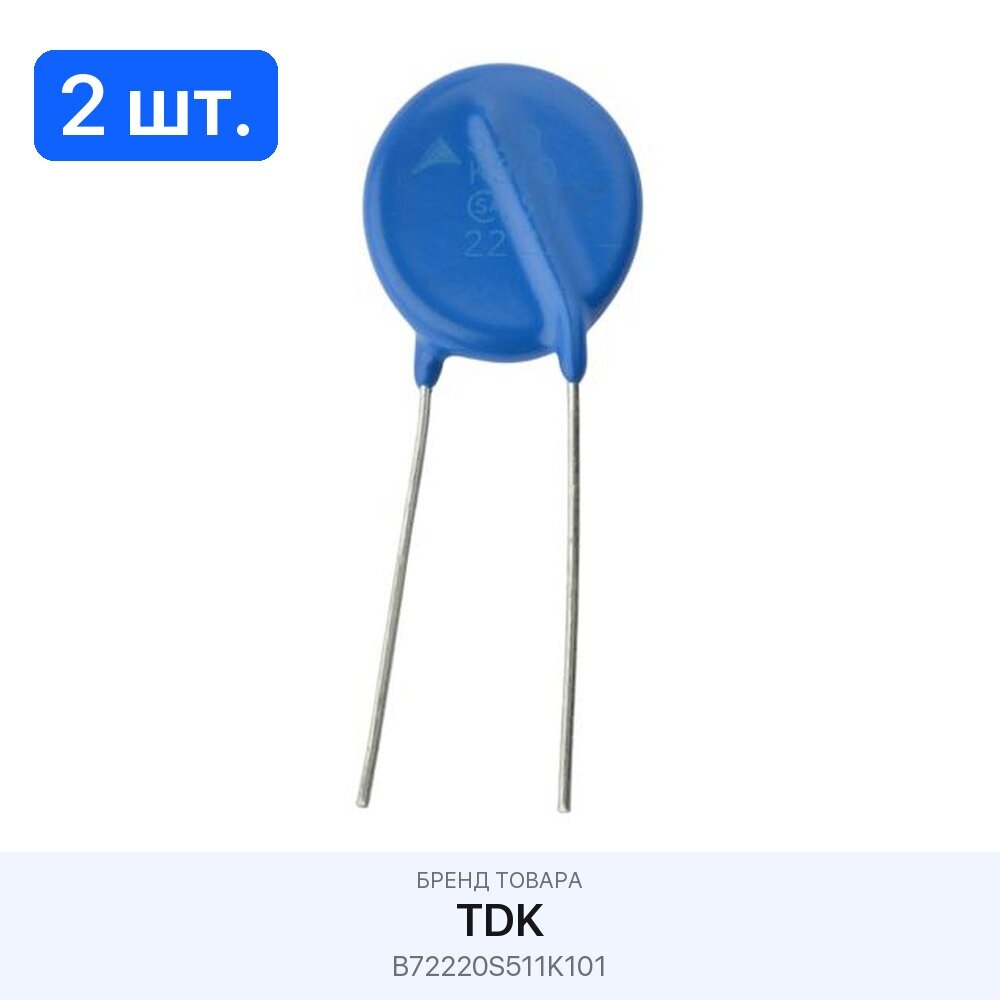 2 шт. Варистор B72220S511K101 TDK