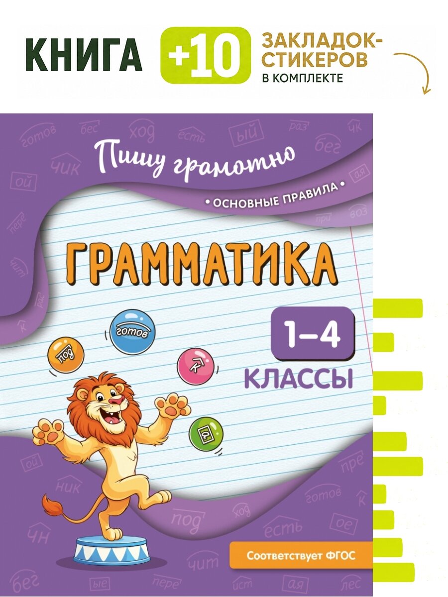 Грамматика. 1-4 классы. Комплект: книга + 10 закладок-стикеров
