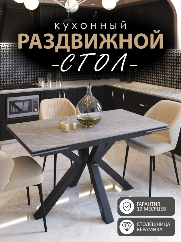 Стол кухонный обеденный раздвижной, керамогранит