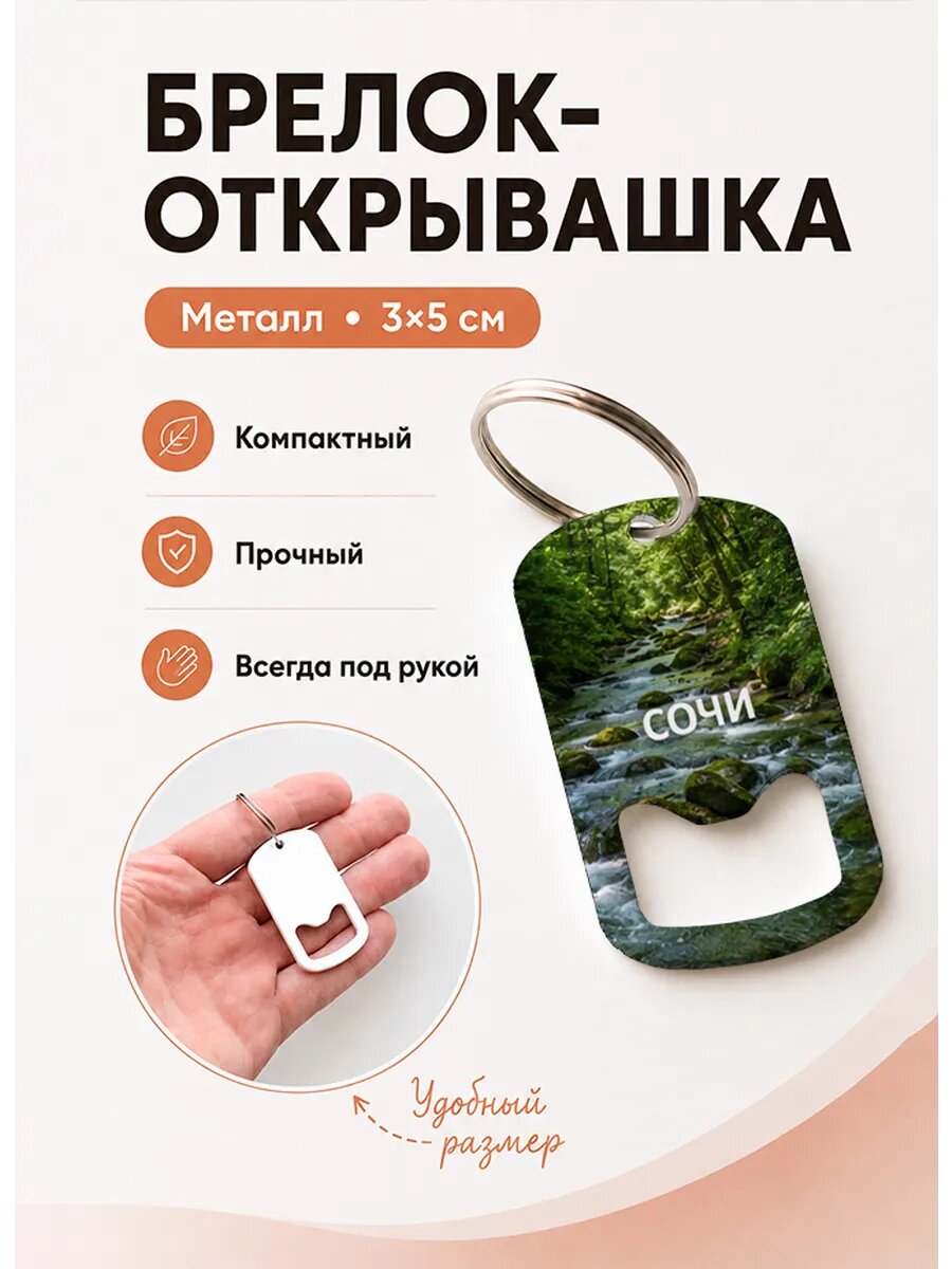 Брелок открывашка "Горный Ручей в Лесу"