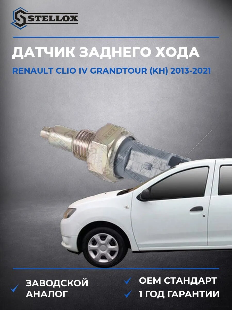 Датчик заднего хода Stellox 0612502SX Рено Клио IV Грандтур Renault Clio IV Grandtour KH 2013-2021