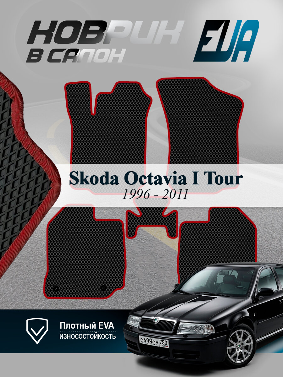 ЭВА коврики в салон Skoda Octavia I Tour 1996-2011 Октавия Тур, EVA ромб, черный с красным кантом