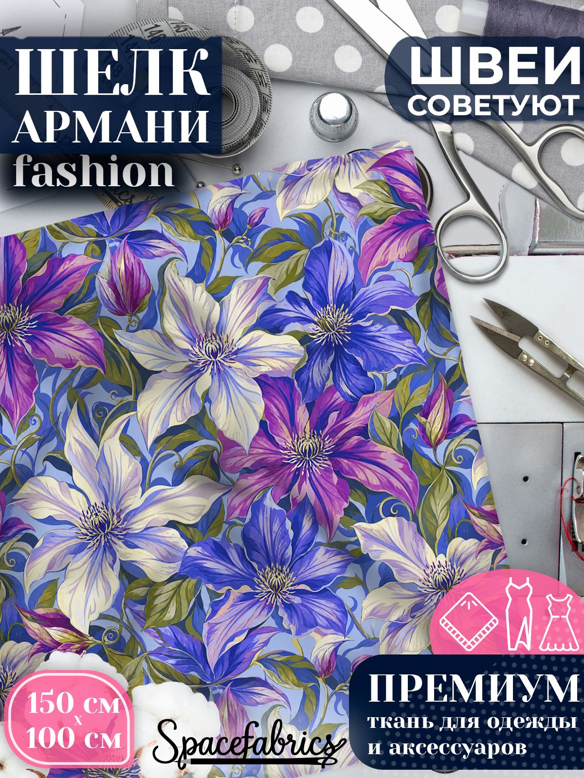 Ткань для шитья шелк Армани, искусственный атлас шелк для костюмов, платьев, юбок с принтом Клематисы