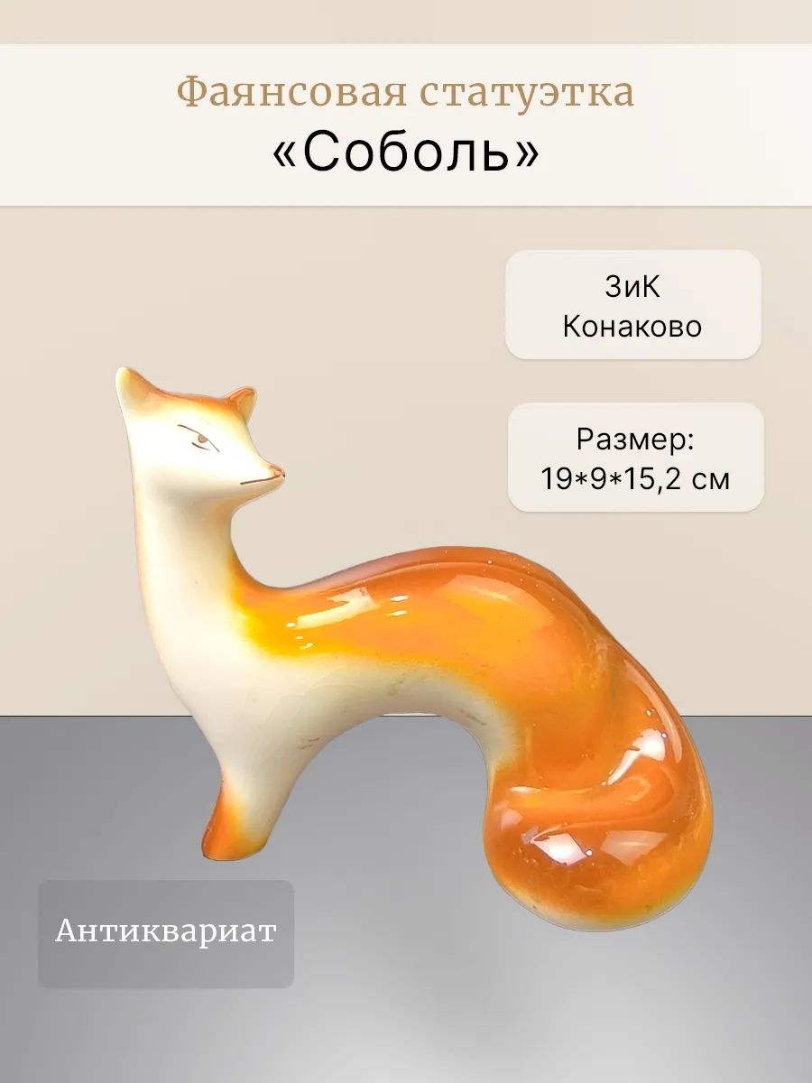 Антикварная фаянсовая статуэтка "Соболь" ЗиК "Конаково"