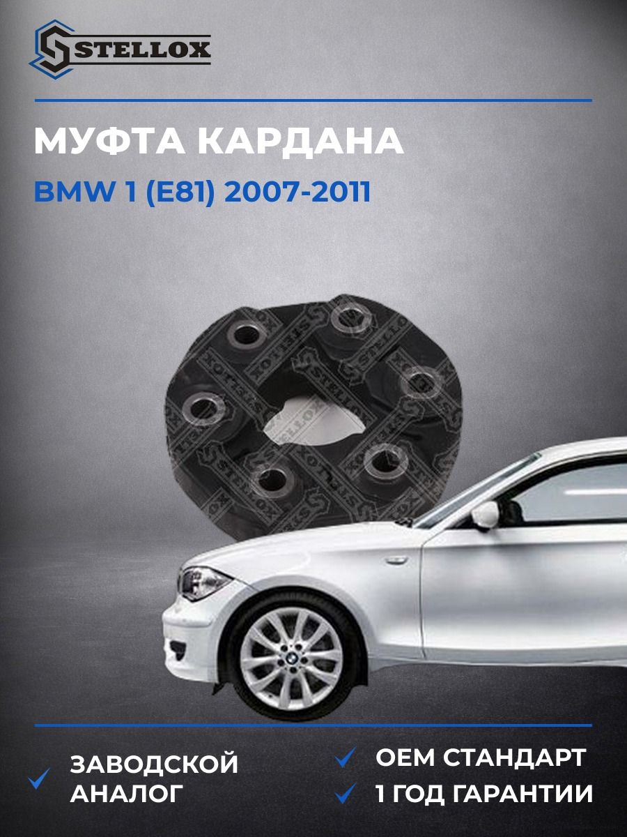 Муфта кардана Stellox 0710032SX БМВ 1 Bmw 1 E81 2007-2011