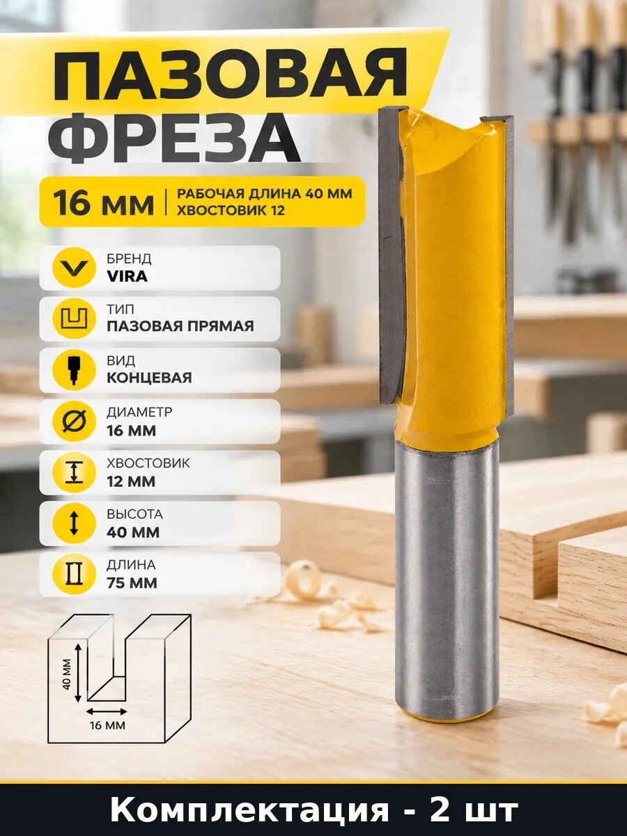 Набор 2 шт Фреза по дереву пазовая 16x40 мм хвостовик 12 мм