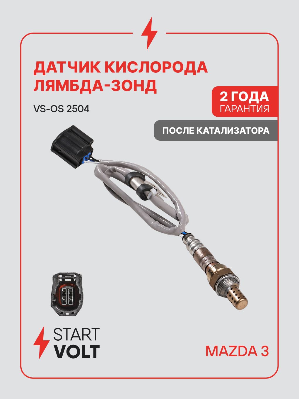 Датчик кислорода (лямбда зонд) Mazda 3 BK (03 )/3 BL (08 ) 1.6i после кат. (STARTVOLT)