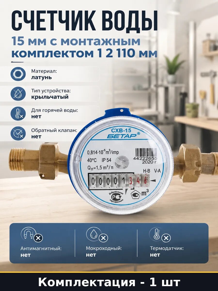 Счетчик воды 15 мм с монтажным комплектом 1 2 110 мм