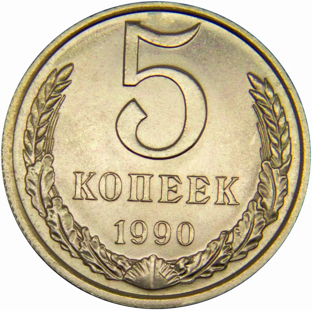 Монета 5 копеек, 1990г. СССР
