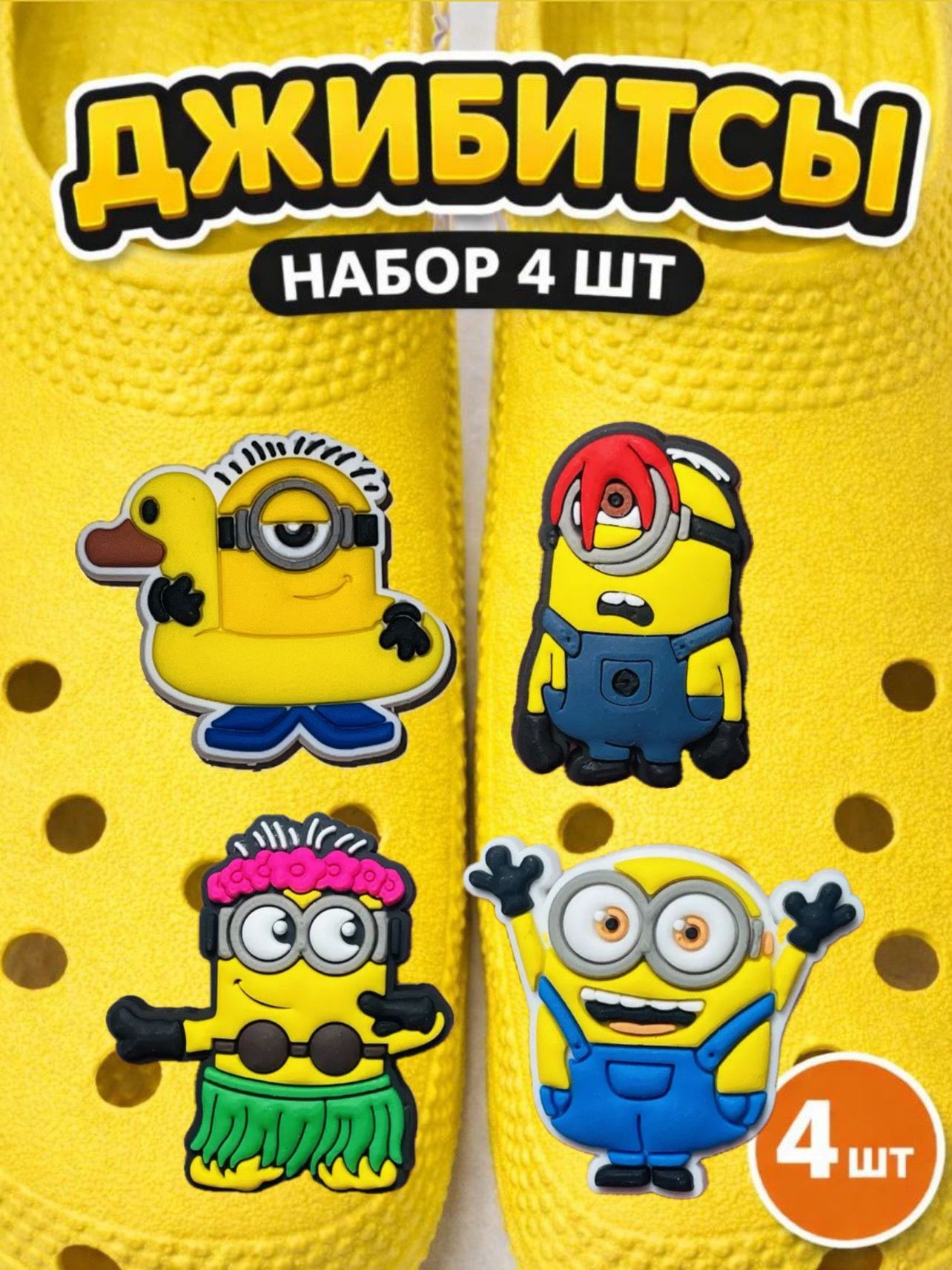 Джибитсы для Crocs Миньоны
