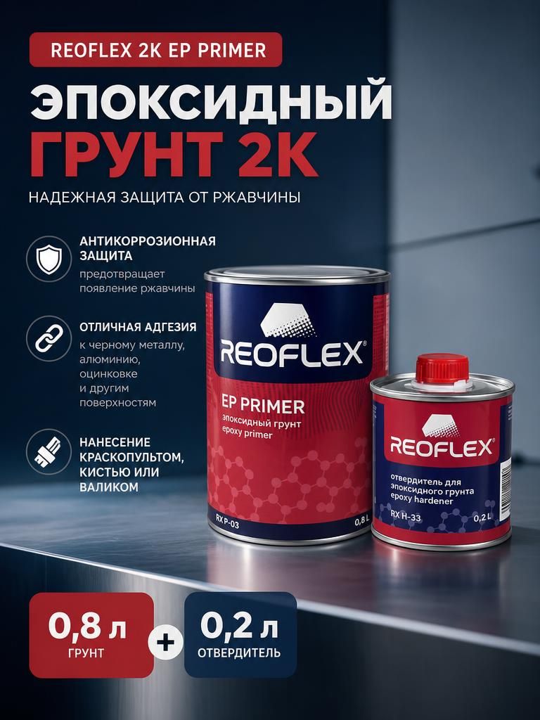 Грунт Reoflex EP Primer RX, эпоксидный, антикорозийный, 1л