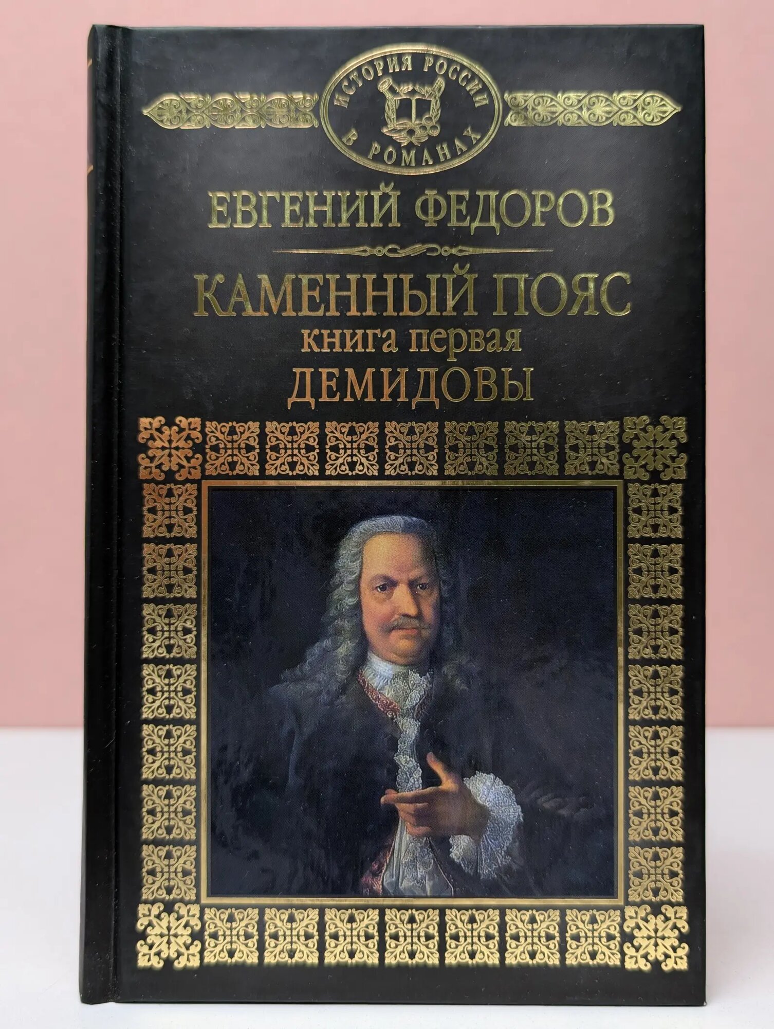 История России в романах. Каменный пояс. Книга 1. Демидовы Федоров Евгений Алексеевич 2014