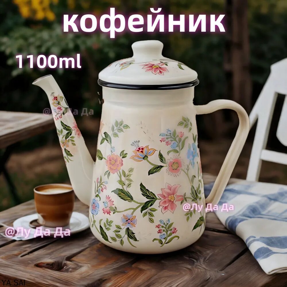 Кофейник, 1100 мл