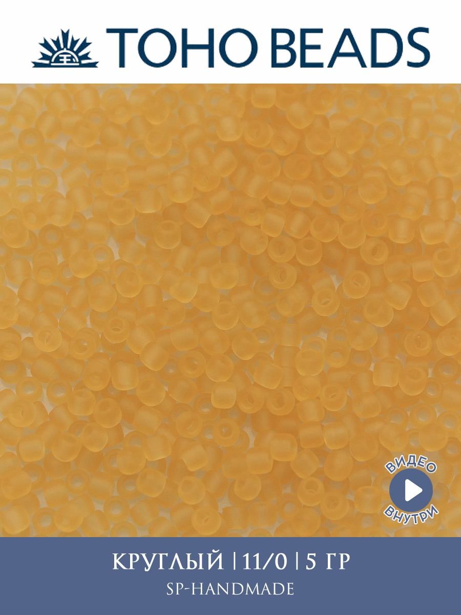 Бисер Toho Round 11/0 TR-11-2F Transparent Frosted Lt Topaz 5 гр. (Япония)