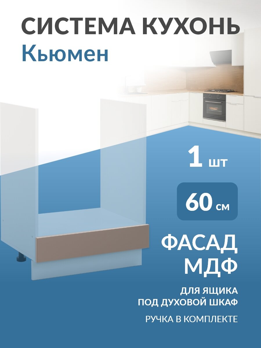 Фасад МДФ для ящика под духовку 60см Кьюмен