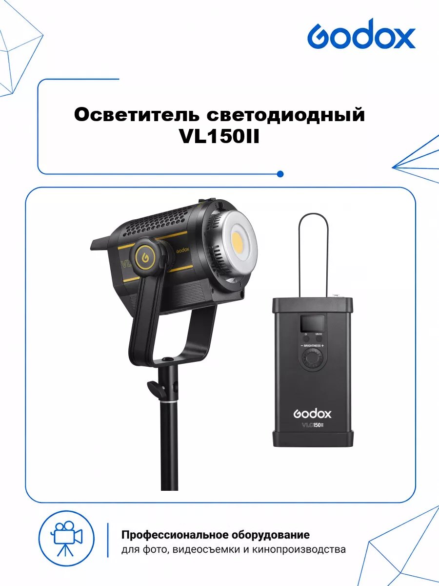 Осветитель светодиодный Godox VL150II