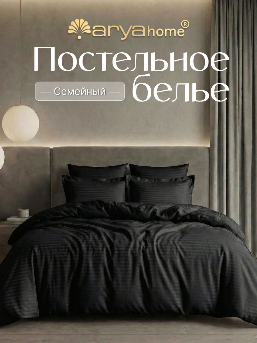 ARYA Комплект постельного белья семейный страйп сатин 160x220 см, наволочки 50x70, 70x70, простыня 240x260 см, цветчерный