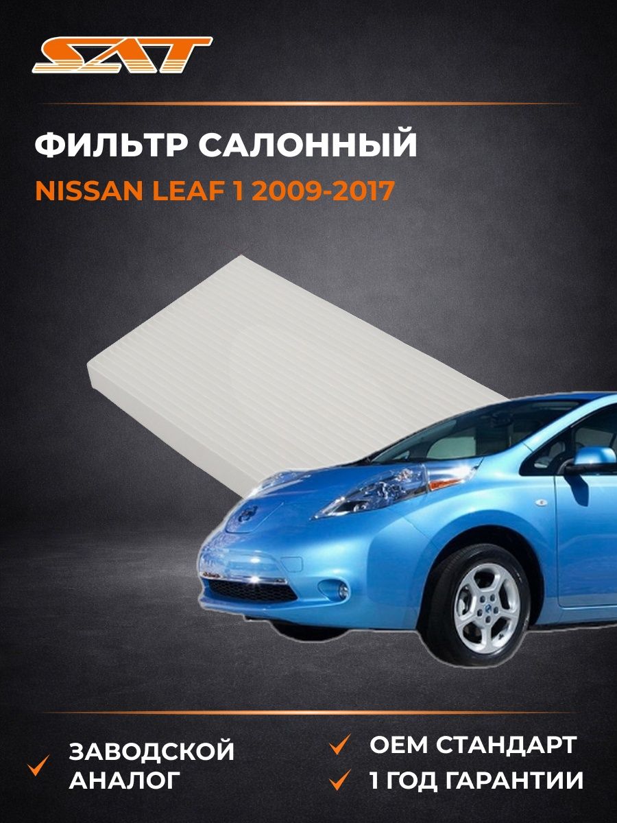 Фильтр салонный SAT STAY684NS017 Ниссан Лиф 1 Nissan Leaf 1 2009-2017