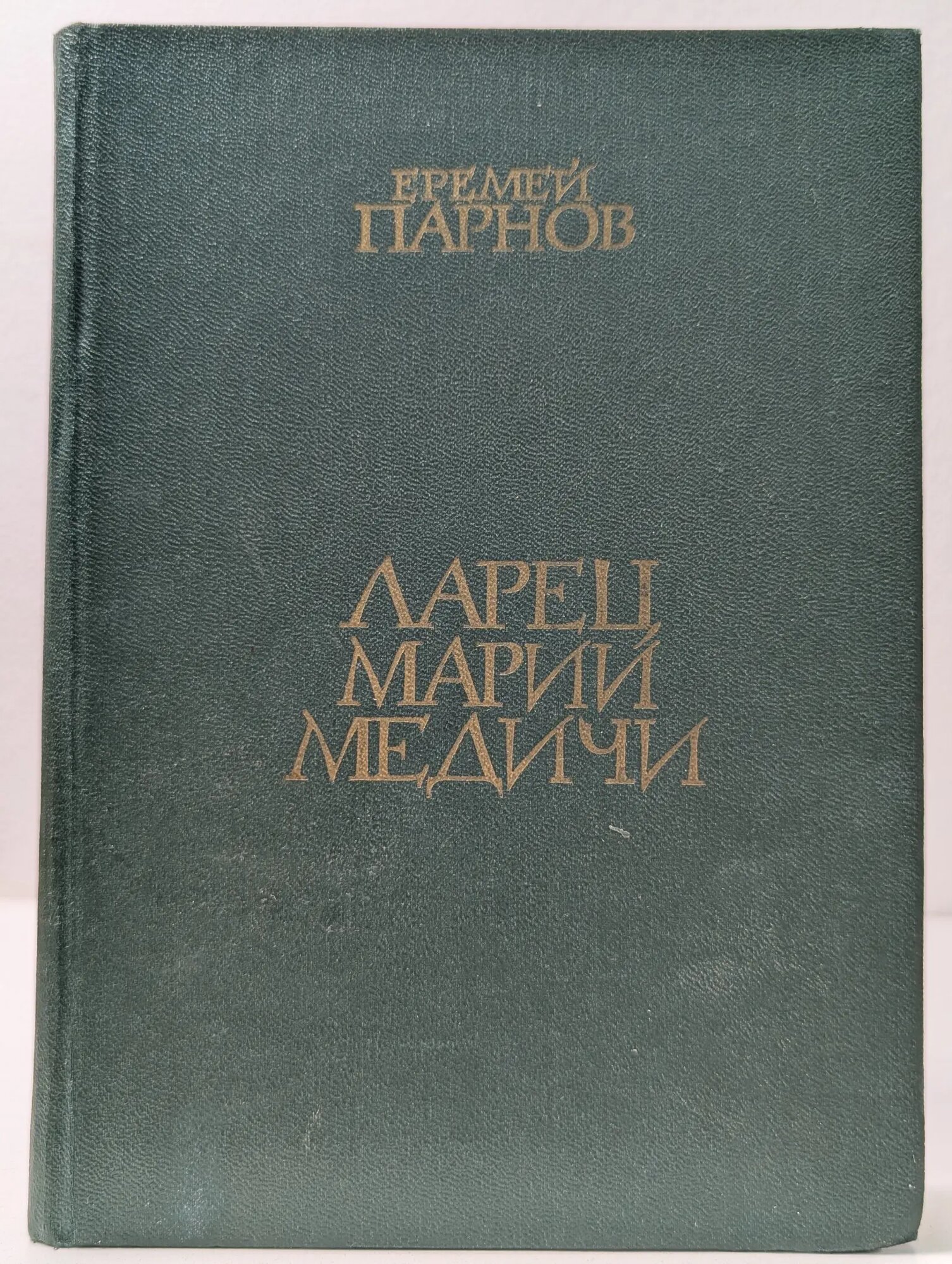 Ларец Марии Медичи Парнов Еремей Иудович 1982