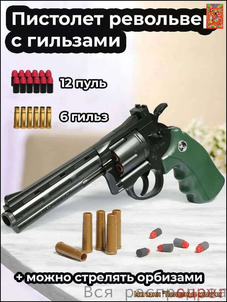 Пистолет с пульками орбизами игрушечный револьвер, зеленый, детские подарки